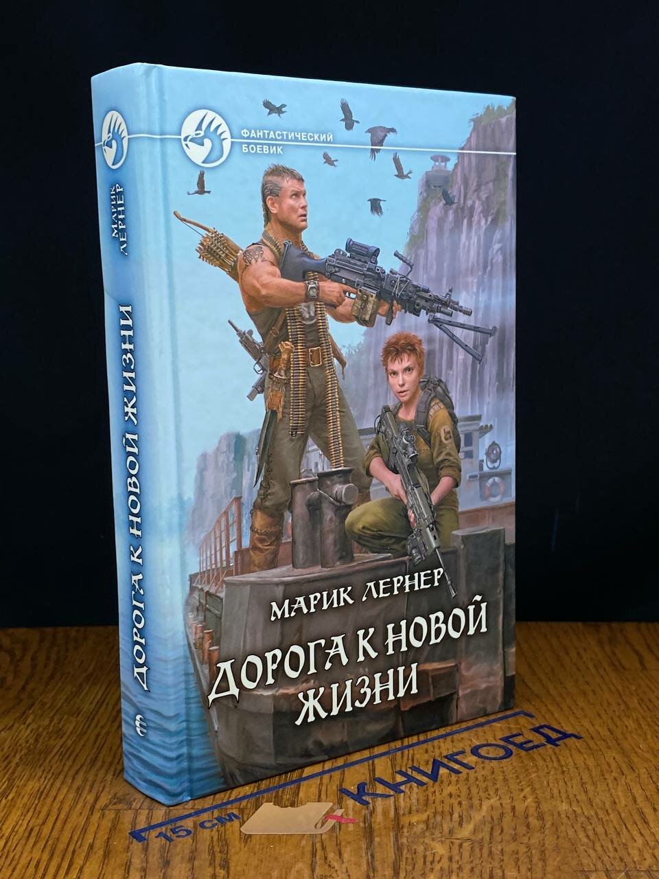 Книга. Дорога к новой жизни 2011 (2042446693208)