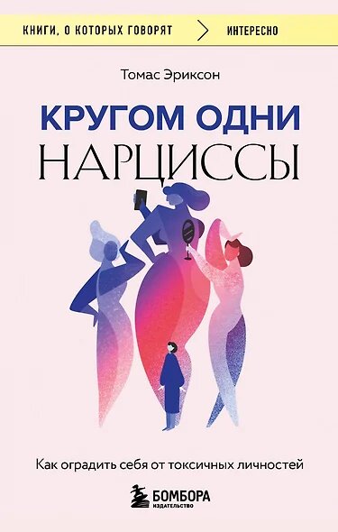 Эриксон Томас: Кругом одни нарциссы. Как оградить себя от токсичных личностей