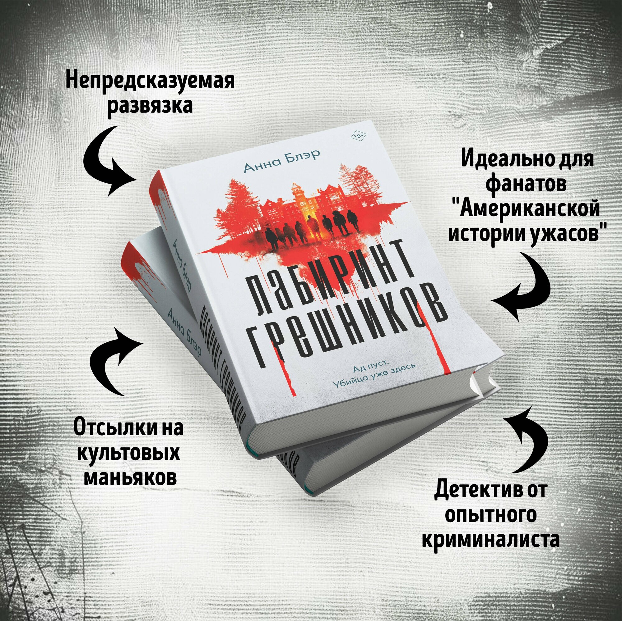 Лабиринт грешников — фото 1