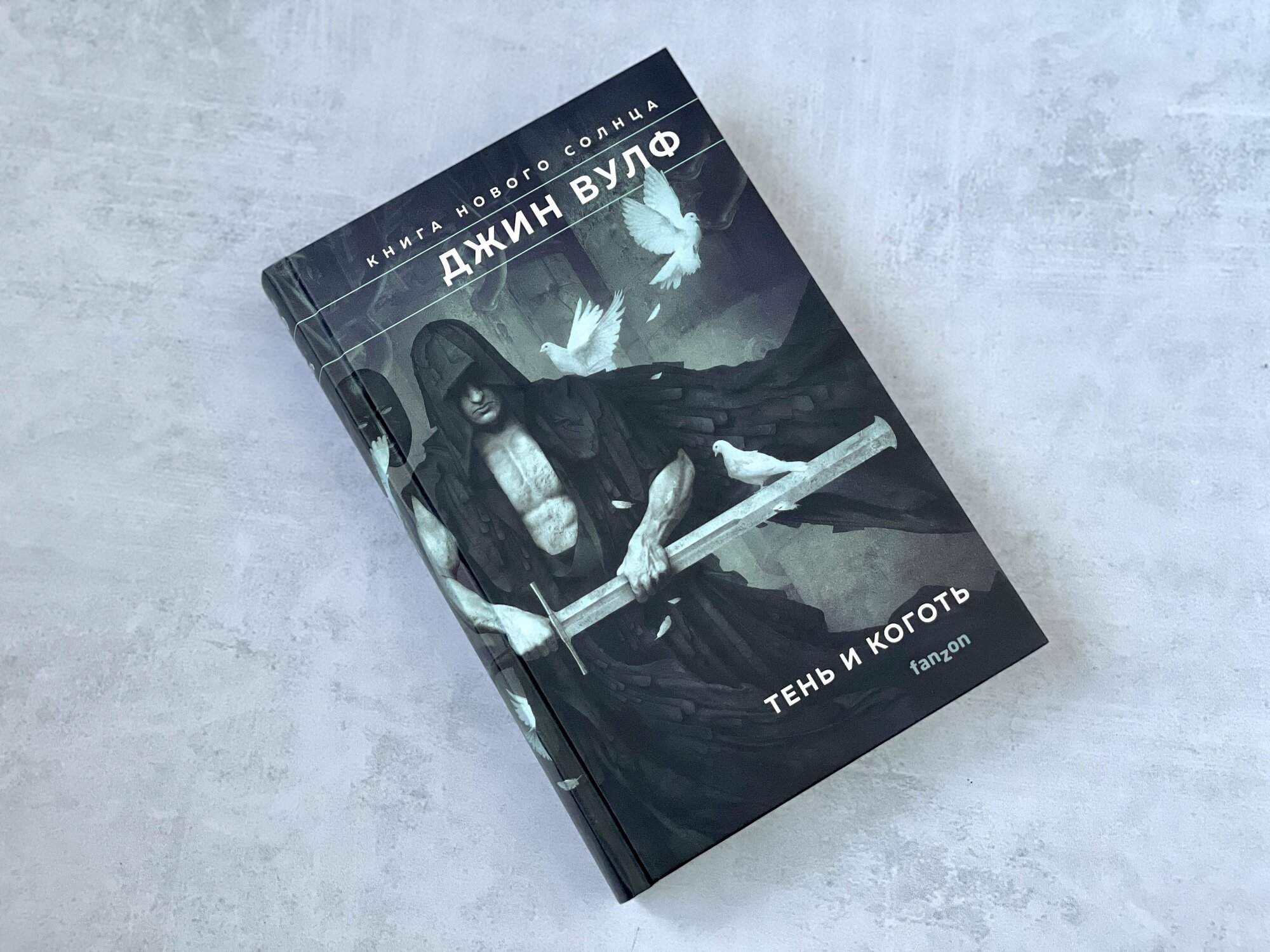 Тень и Коготь