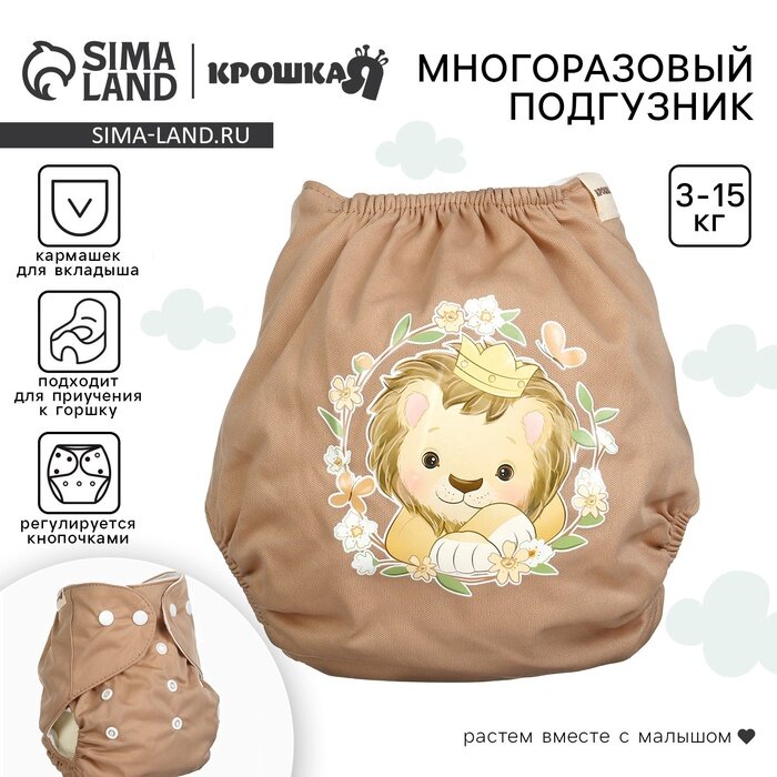 Многоразовый подгузник Крошка Я Львенок, 3-15 кг, коричневый