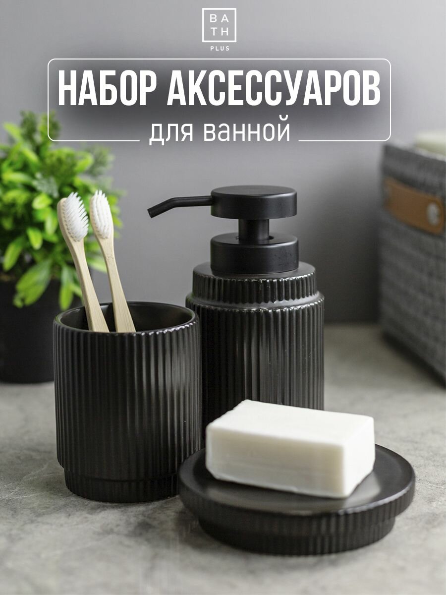 Набор для ванной комнаты аксессуары для ванны BATH PLUS BREVITA 3 ед. керамика
