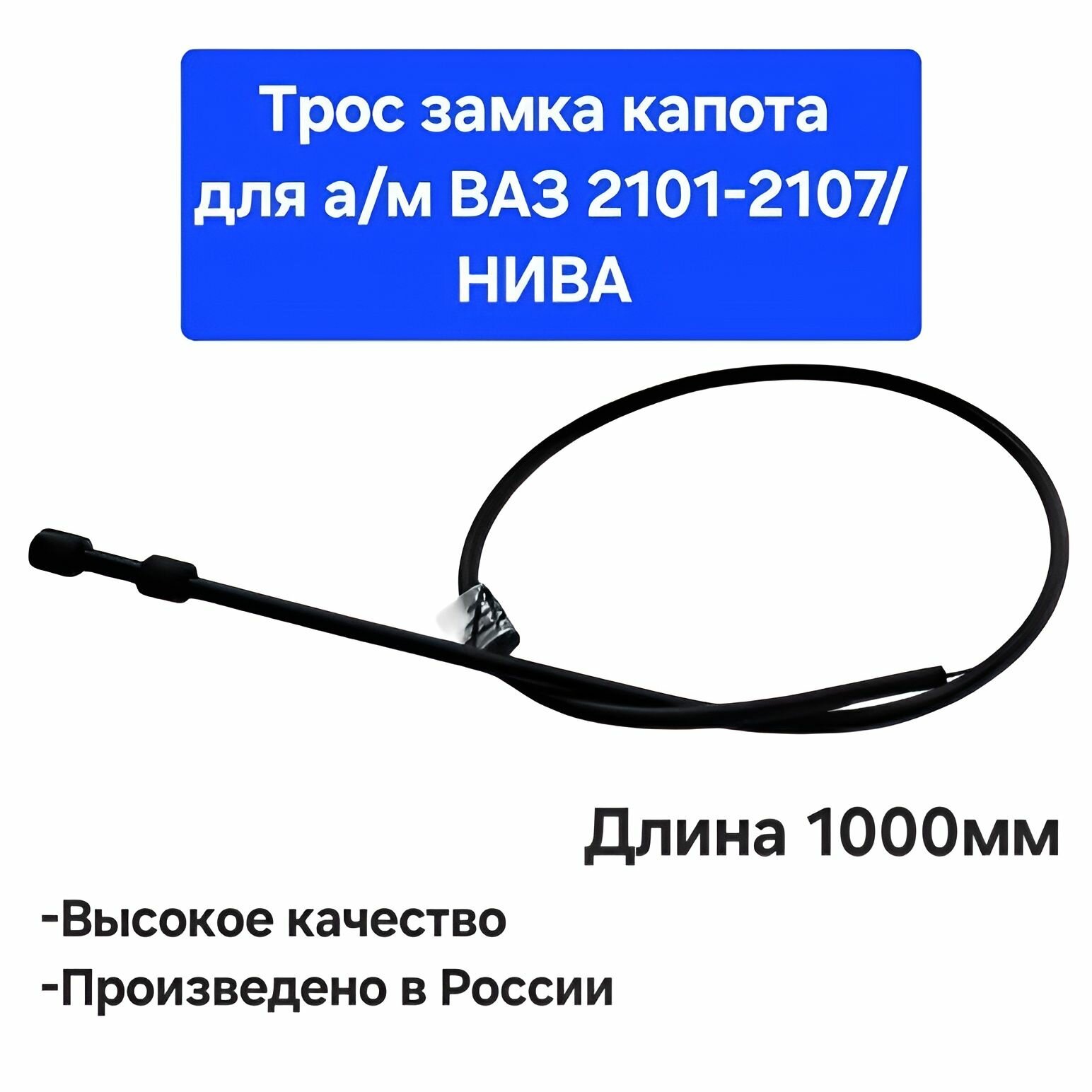 Трос замка капота ВАЗ 2101-2107, нива, арт.2101-8406140