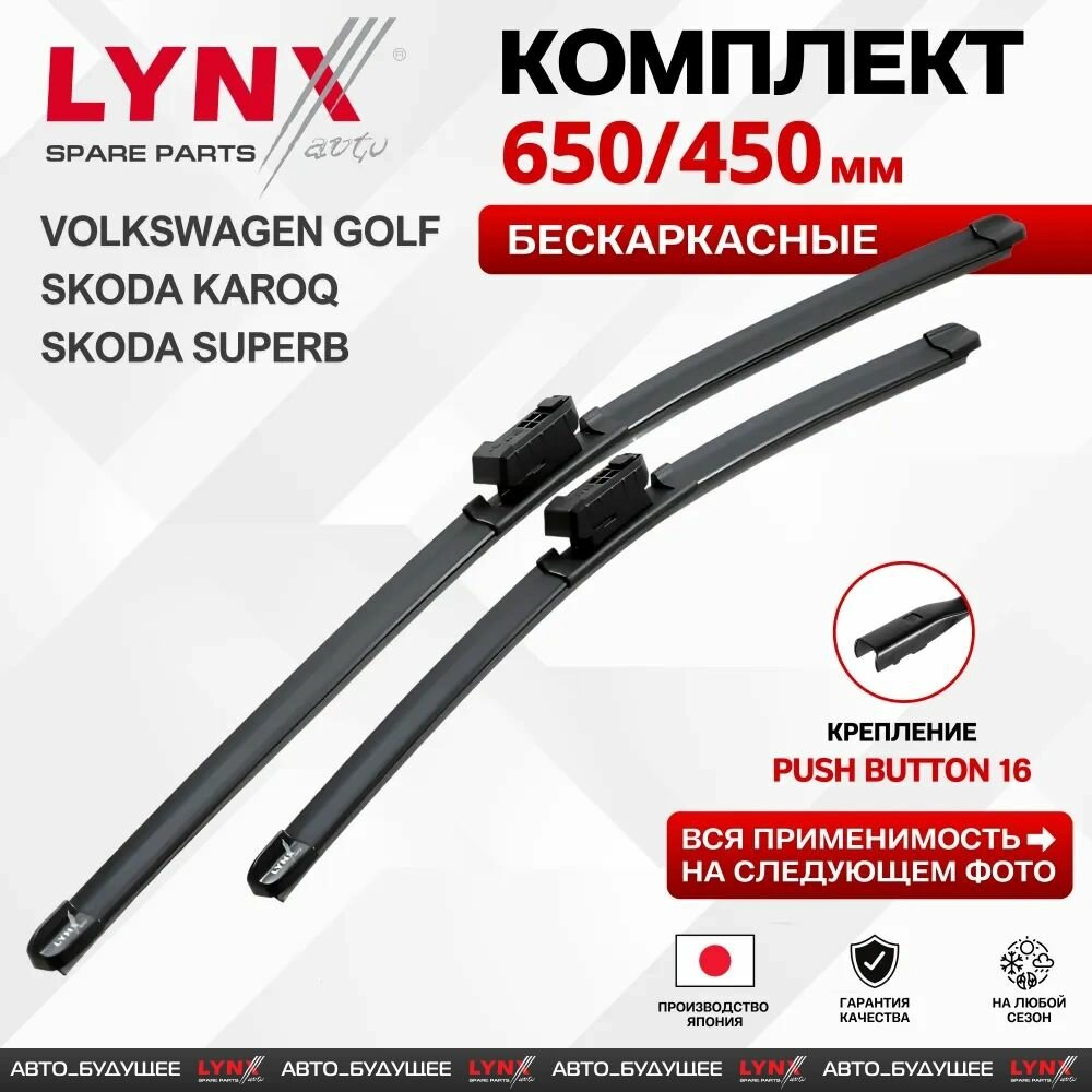 650 450мм. Крепление Push Button 16 мм. Бескаркасные щетки стеклоочистителя LYNX дворники Skoda Karoq Карок; Skoda Superb Суперб; Volkswagen Golf Фольксваген Гольф; Jetta VS5 Джетта ВС5;