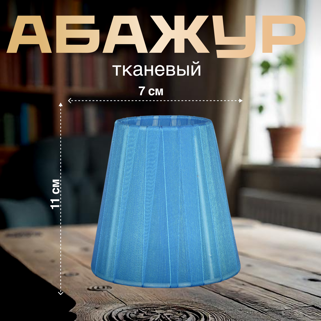 Абажур для настольной лампы, конусный, голубой 110x70x110