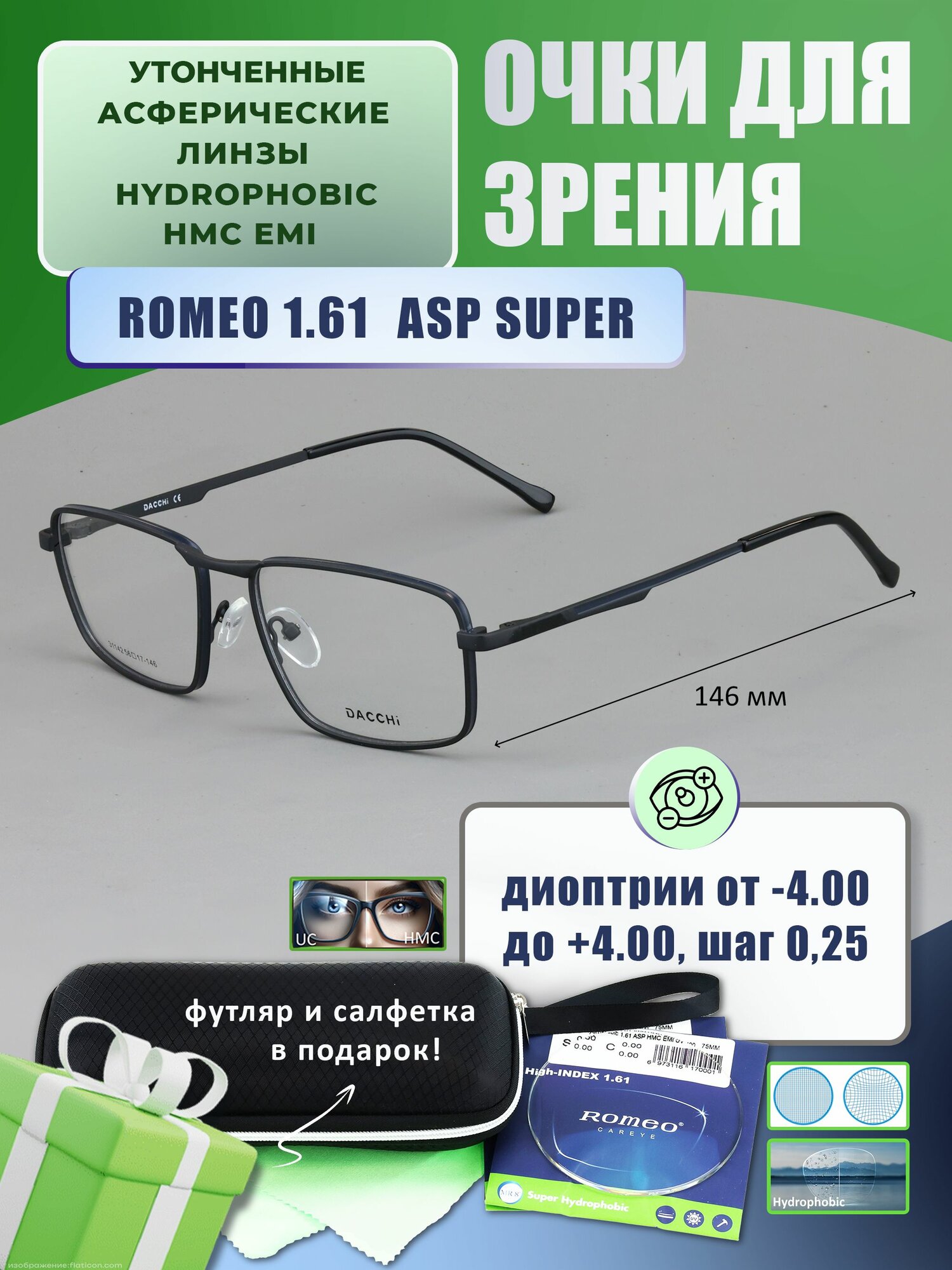Очки для дали с футляром-змейка DACCHI мод. 31142 Цвет 1 с асферическими линзами ROMEO 1.61 ASP Super Hydrophobic HMC/EMI -2.50 РЦ 66-68