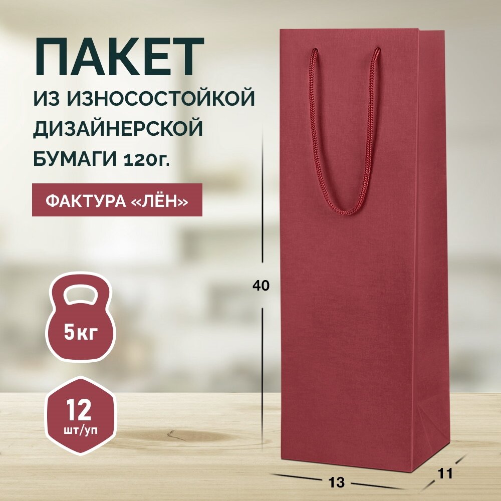 12 бумажных подарочных пакетов 13*40*11. Бордовые, бутылочные