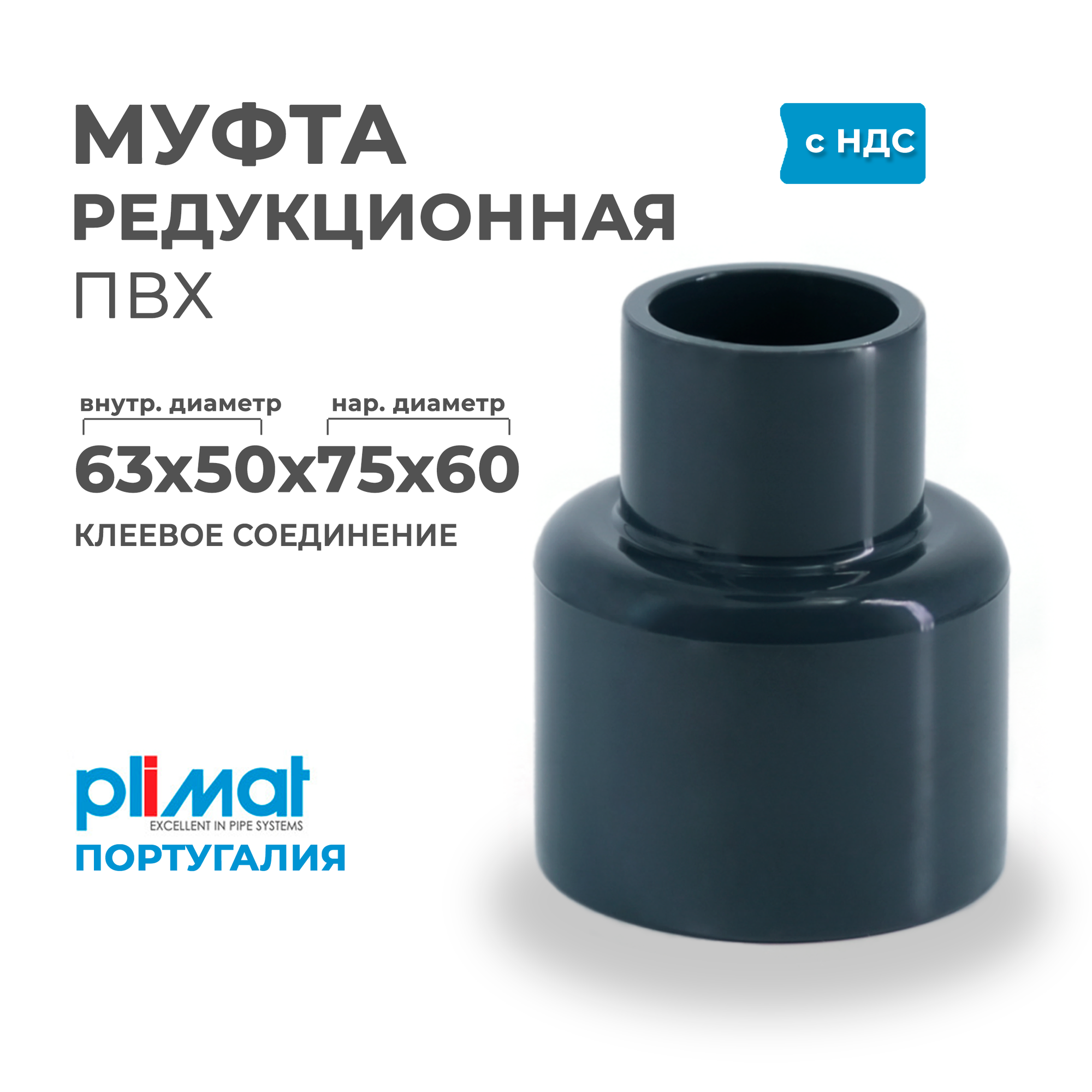 Муфта ПВХ клеевая редукционная ВхВхНхН D 63 х 50 х 75 х 60 PREMIUM PLIMAT (клеевое соединение) PN16 для бассейнов и водоподготовки, водоочистки