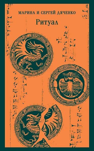 Дяченко Марина Юрьевна, Дяченко Сергей Сергеевич: Ритуал