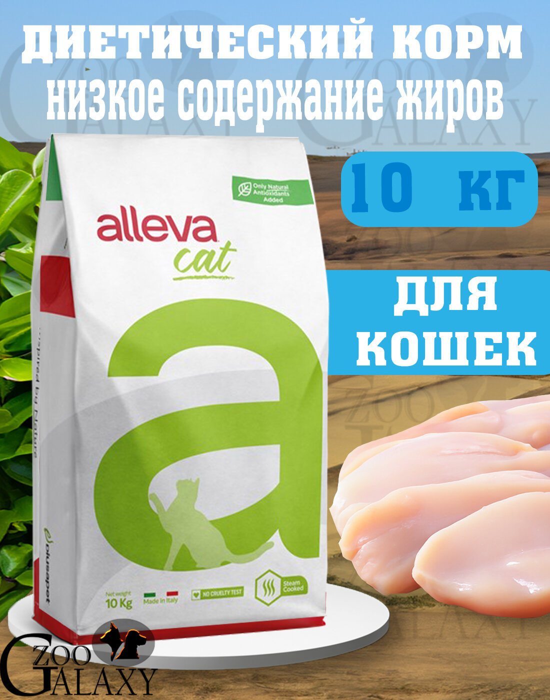 ALLEVA Корм для кошек GASTROINTESTINAL LOW FAT 10 кг