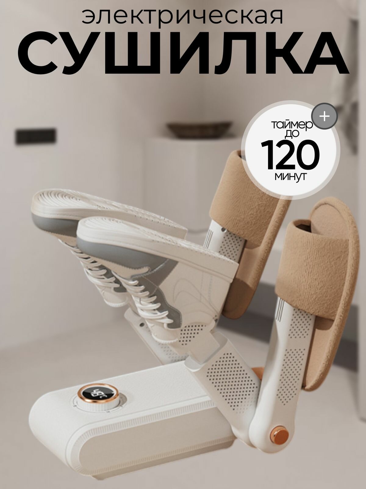 Электрическая двойная сушилка для обуви