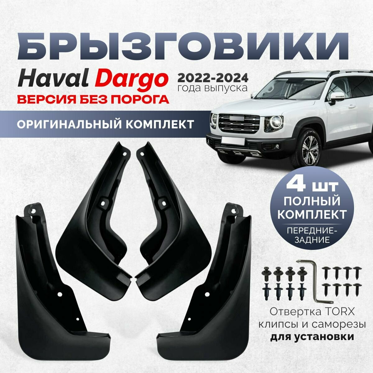 Брызговики Haval Dargo без порогов 2022-2024