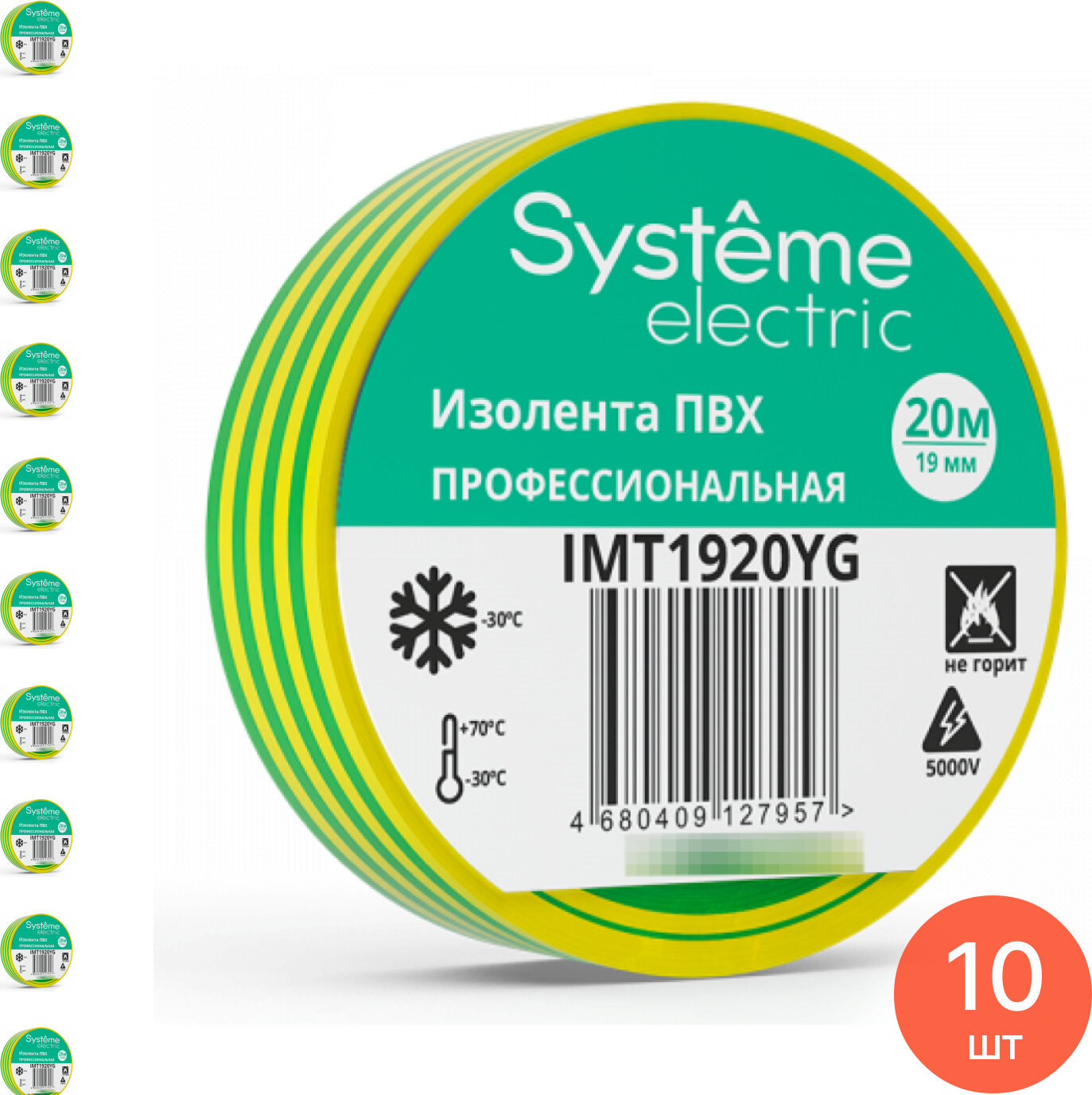 Изолента ПВХ Systeme Electric / Систем Электрик профессиональная 0.13х19мм, желто-зеленая 20м, IMT1920YG / защитная лента (комплект из 10 шт)