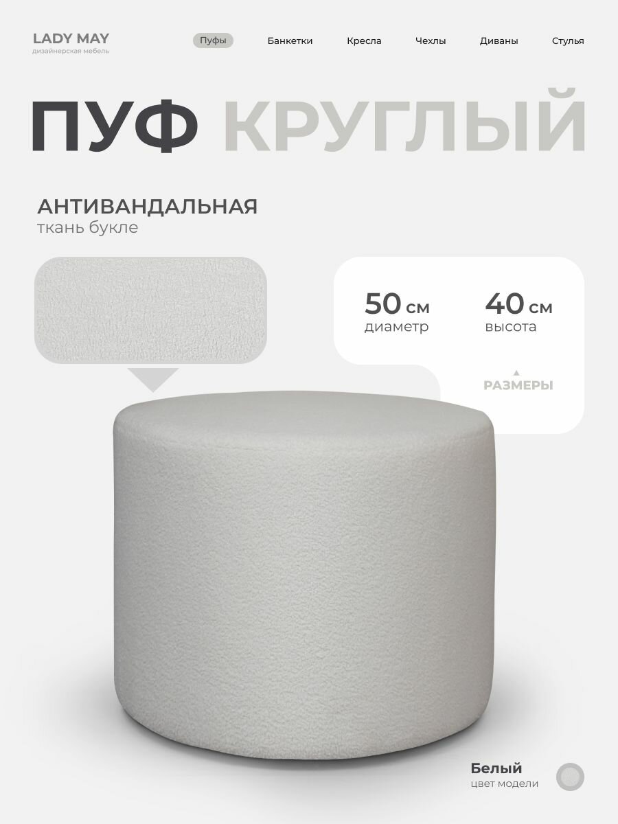 Пуфик круглый в прихожую, для туалетного столика LADY MAY Банкетка 50 х 40 см, Букле