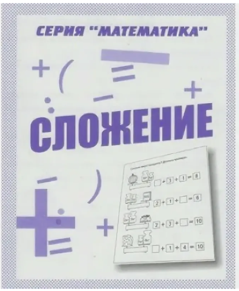 Рабочая тетрадь Весна-дизайн "Математика. Сложение"