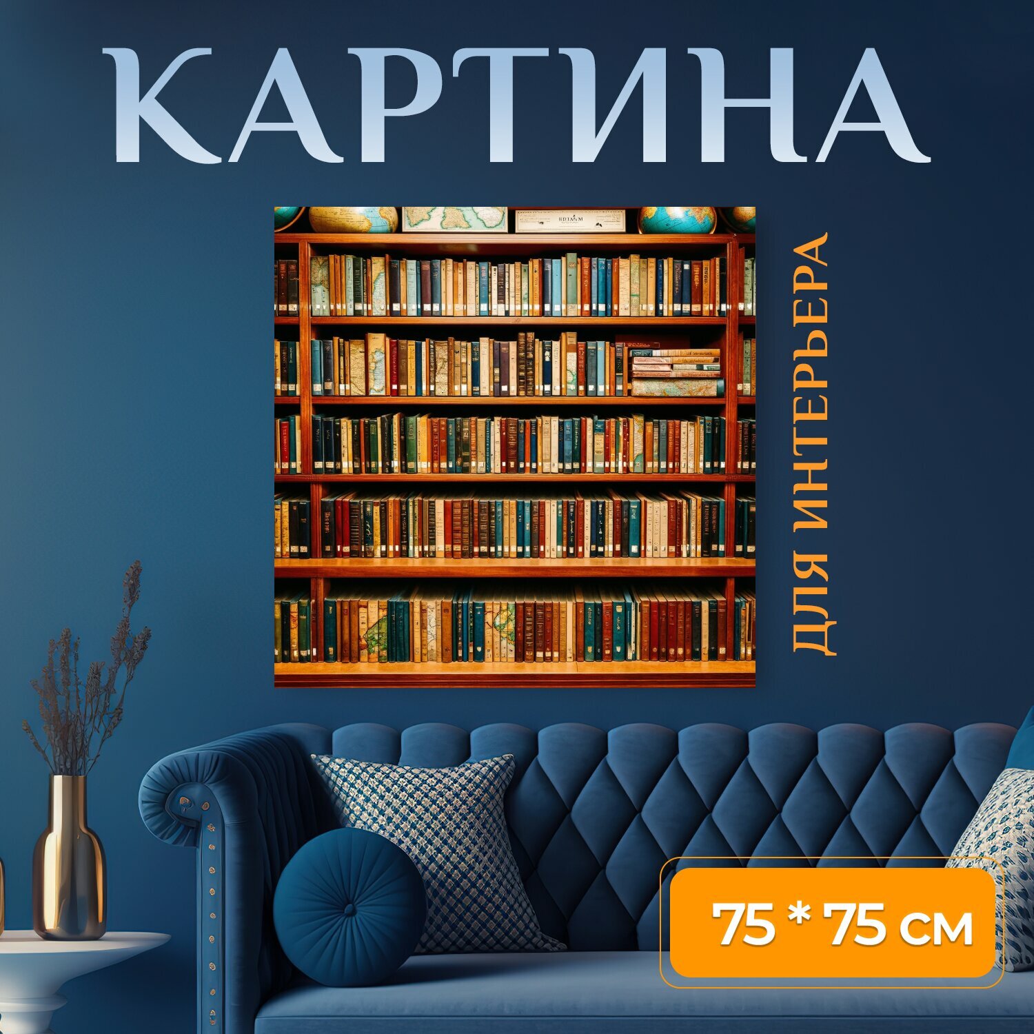 Картина на холсте "Библиотека с книгами о путешествиях, полки с глобусами и картами разных эпох, стиль приключений" на подрамнике 75х75 см. для интерьера