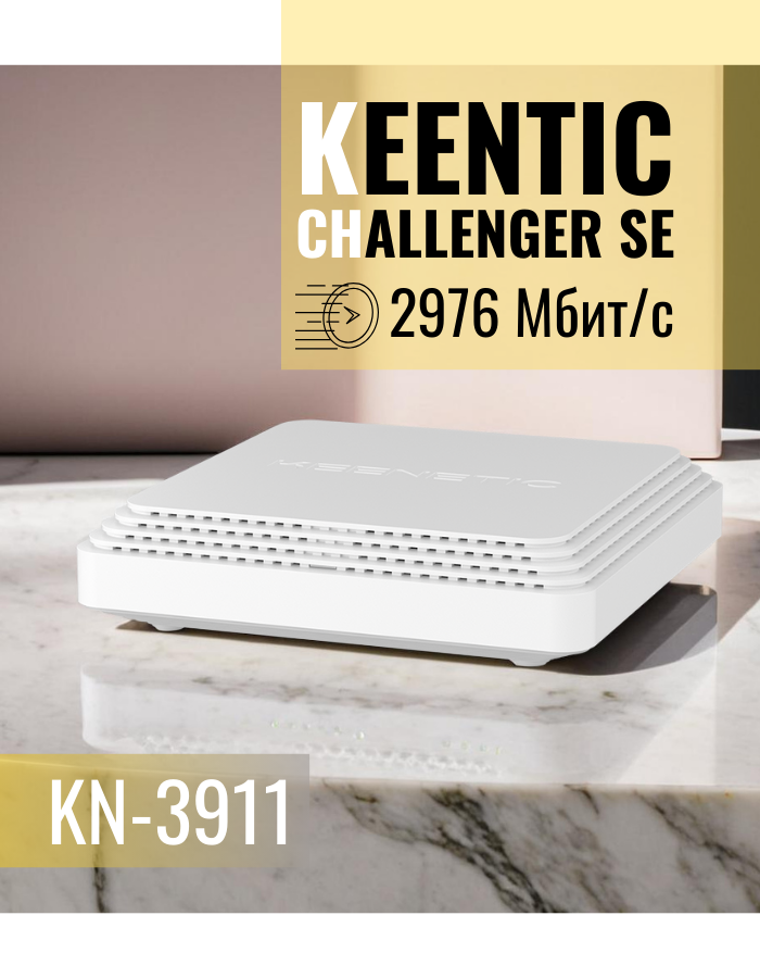 Роутер Keenetic Challenger SE (KN-3911) с Mesh Wi-Fi 6, 2 портами 2.5 Gigabit Ethernet и переключателем режима