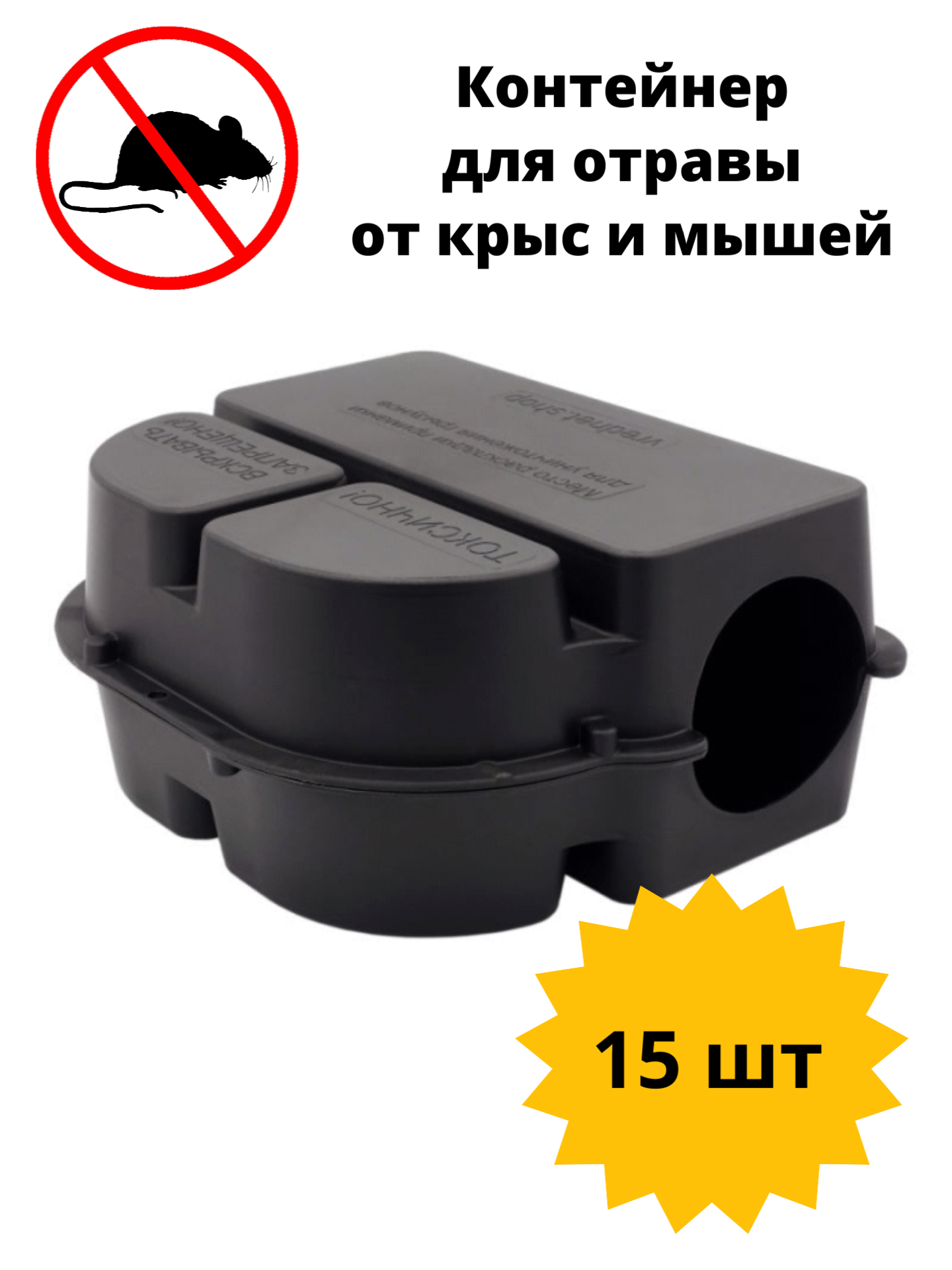 Приманочная станция для грызунов, крыс и мышей, 15 шт, влагостойкая, пластиковая