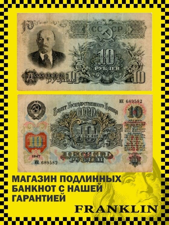 Банкнота СССР 10 рублей 1947 (1957) год (F) Pick 225 / 15 лент