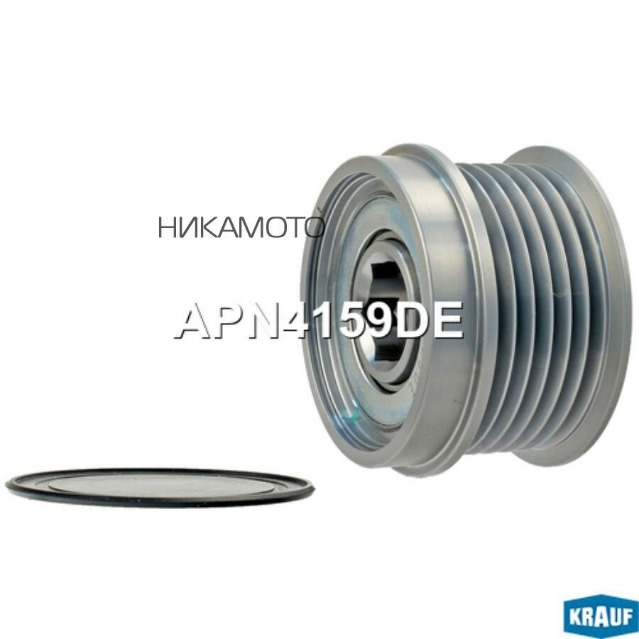 KRAUF APN4159DE Шкив обгонный генератора