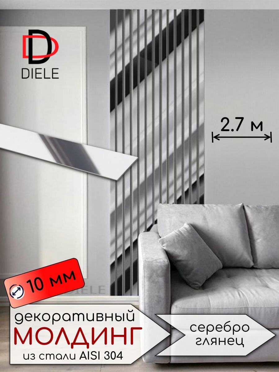 Декоративный молдинг/полоса из нержавеющей стали 10мм 2.7м. Серебро глянец