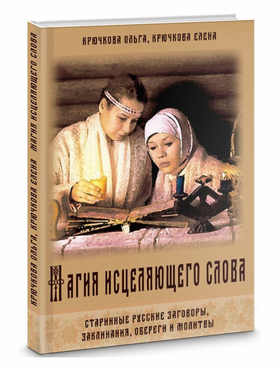 Магия исцеляющего слова. Старинные русские заговоры, заклинания, обереги и молитвы