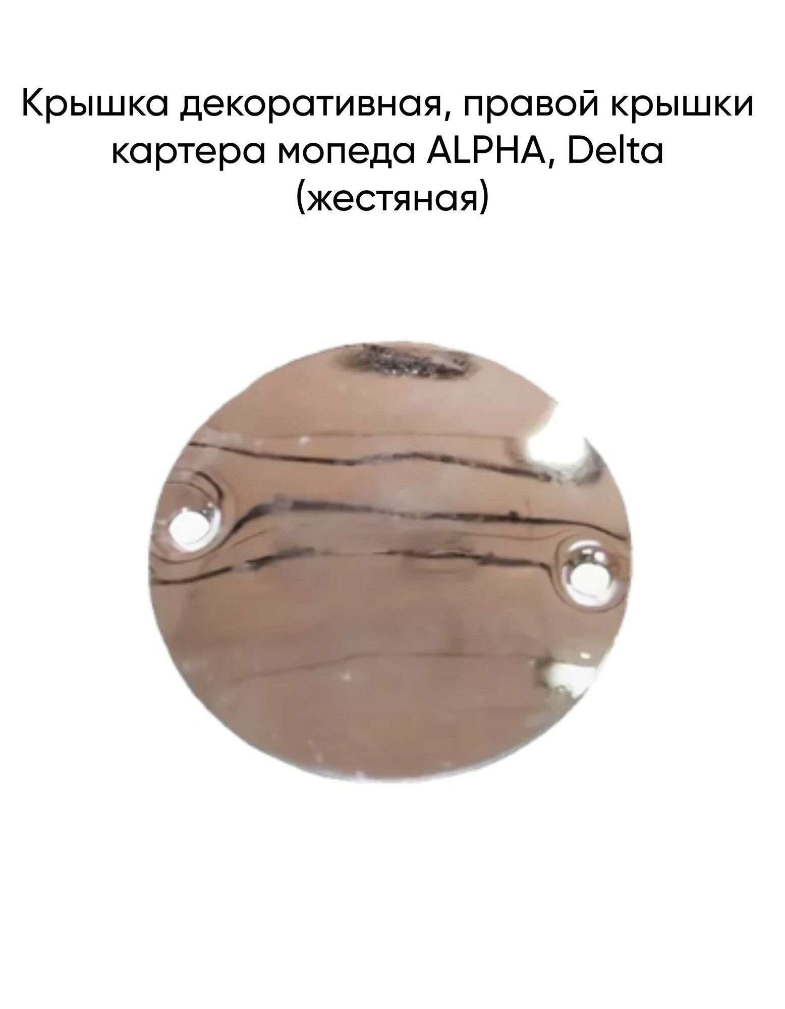 Крышка декоративная, правой крышки картера мопеда ALPHA, Delta (жестяная)