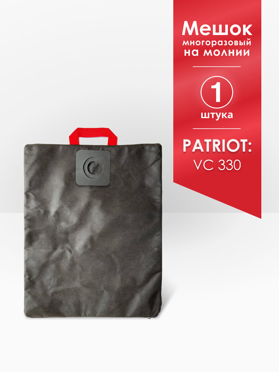 Мешок многоразовый на молнии для пылесоса PATRIOT VC 330 30л