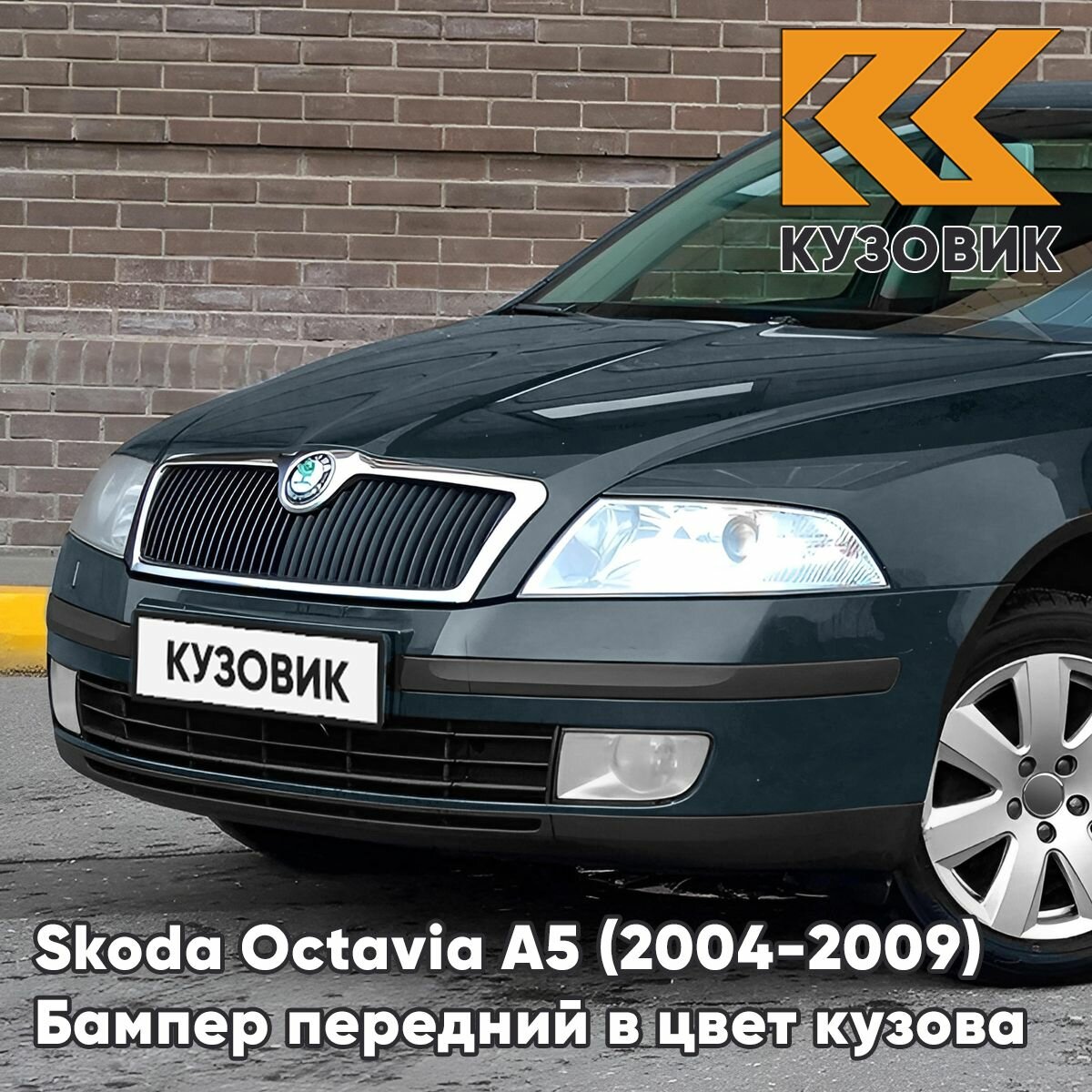 Бампер передний в цвет кузова для Шкода Октавия А5 Skoda Octavia A5 (2004-2009) дорестайлинг 3K - ISLAND GRUEN - Зеленый