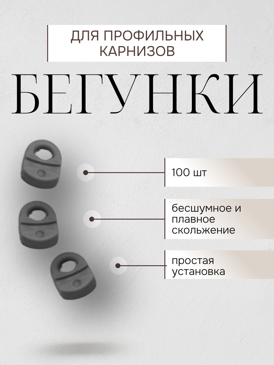 Бегунки для профильного карниза, для классических штор 100шт, серые