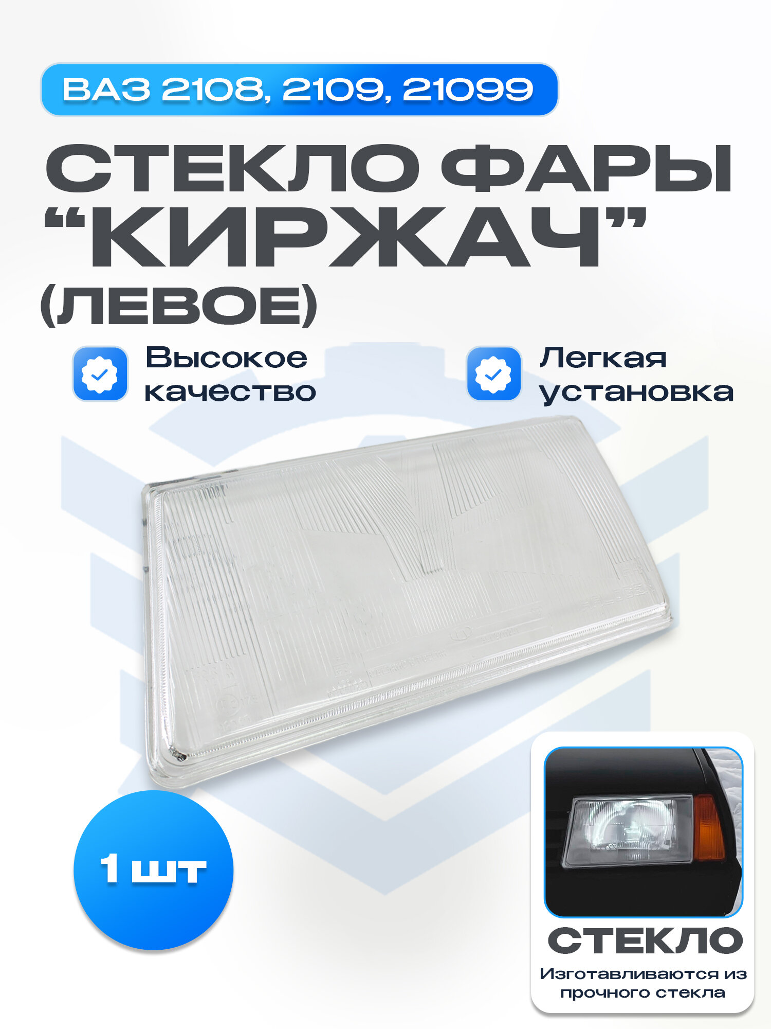 Стекло фары (левое) Киржач ВАЗ 2108-21099