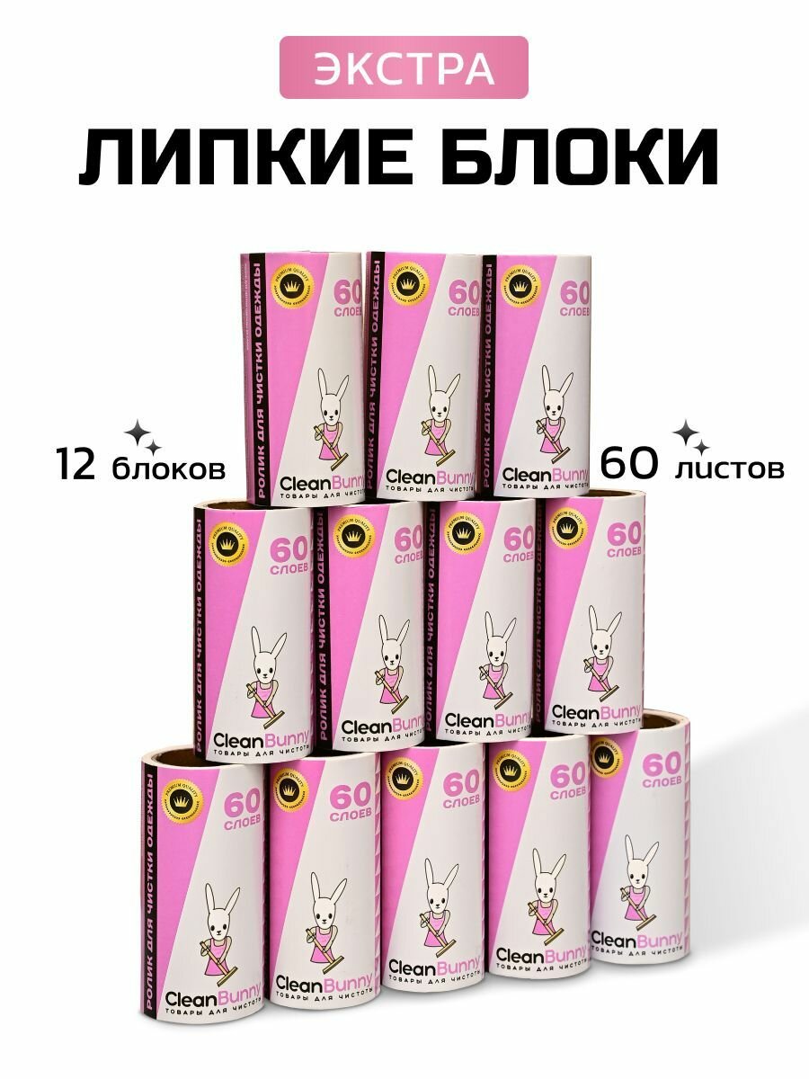 Ролик для чистки одежды CleanBunny липкий 12 сменных блоков по 60 листов, без ручки сменные липкие блоки запасные блоки для липкого ролика