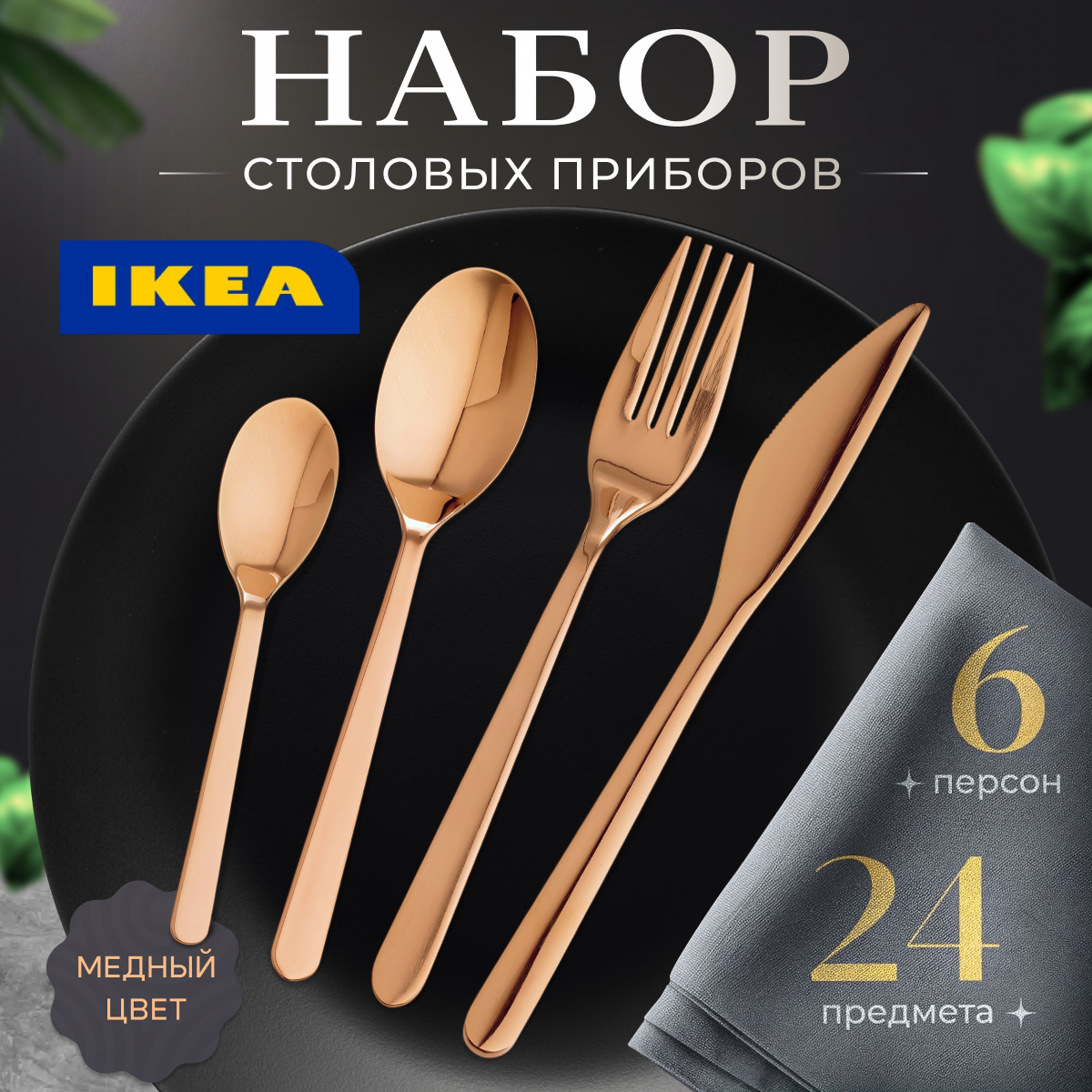 Столовый набор IKEA FÖRNUFT 905.819.66, нержавеющая сталь, 24 предмета