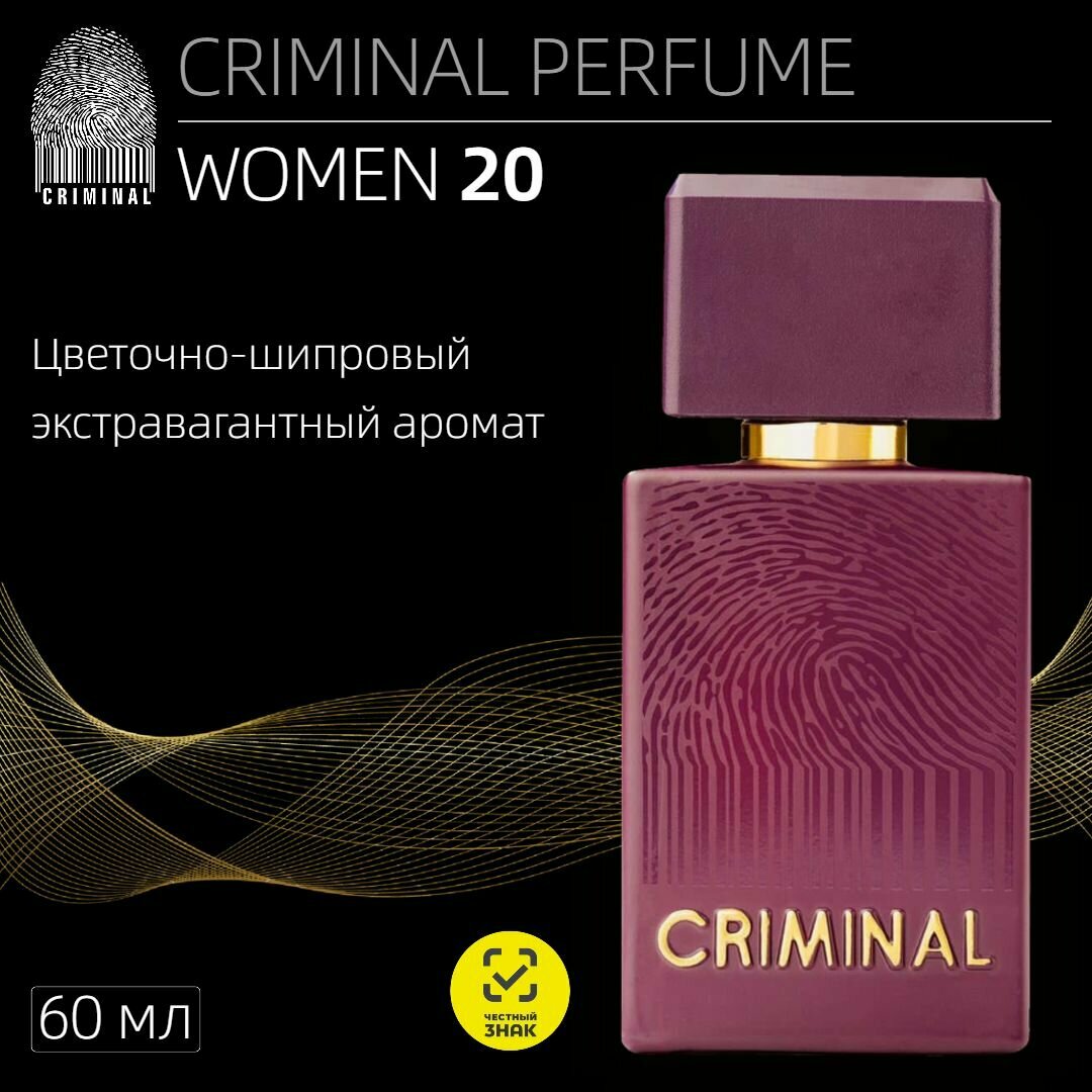 Парфюм от Criminal Perfume WOMEN 20