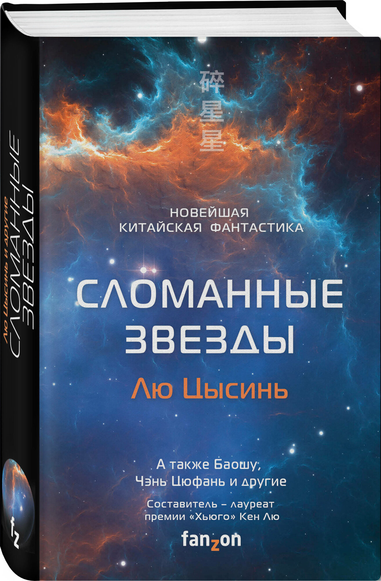 Лю Цысинь, Чэнь Цюфань, Баошу и др. Сломанные звезды. Новейшая китайская фантастика