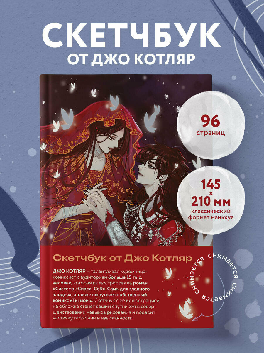 Джо Котляр. Скетчбук от Джо Котляр (оригинальный формат маньхуа)