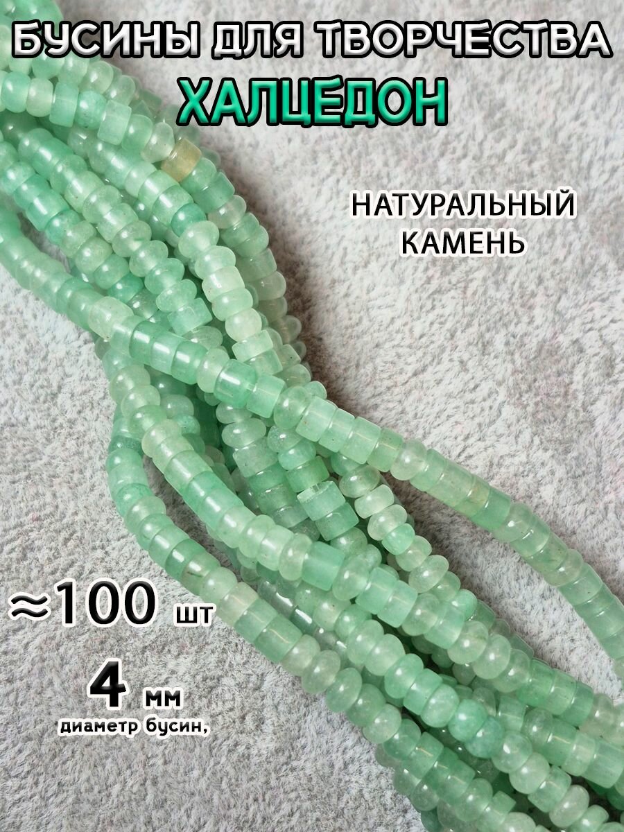 Натуральный камень Халцедон бусины для творчества