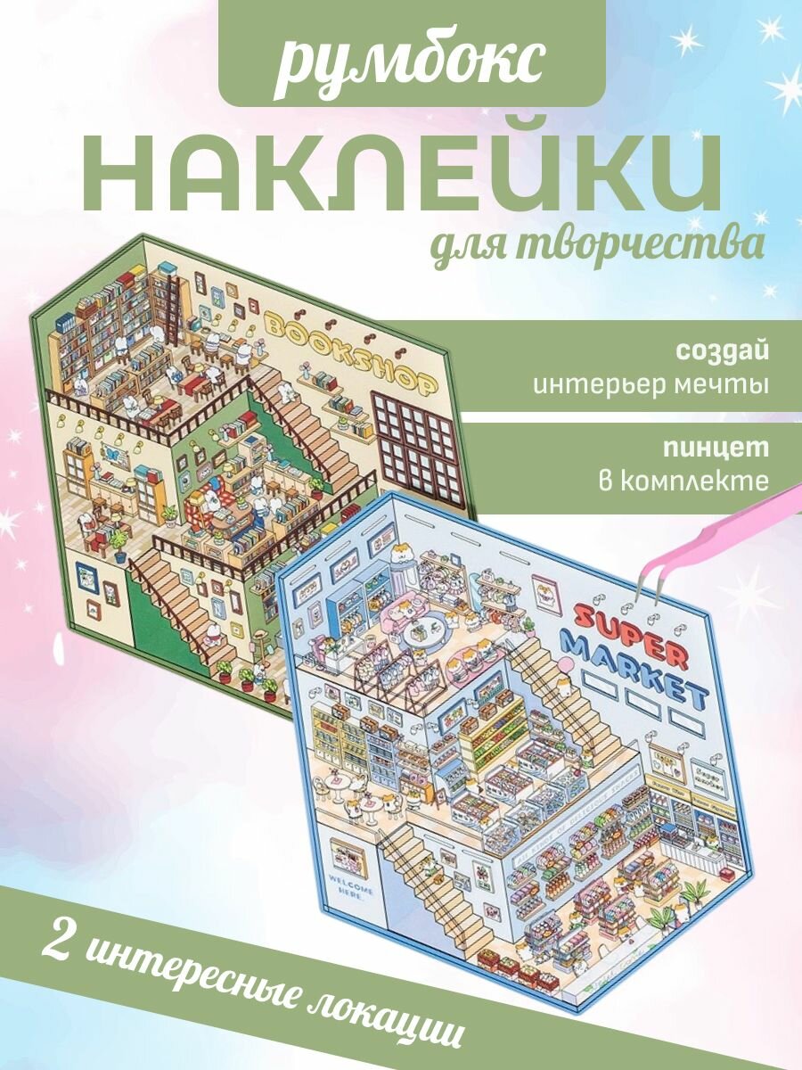 Набор наклеек для творчества, румбокс, ASMR, антистресс, подарок на день рождения