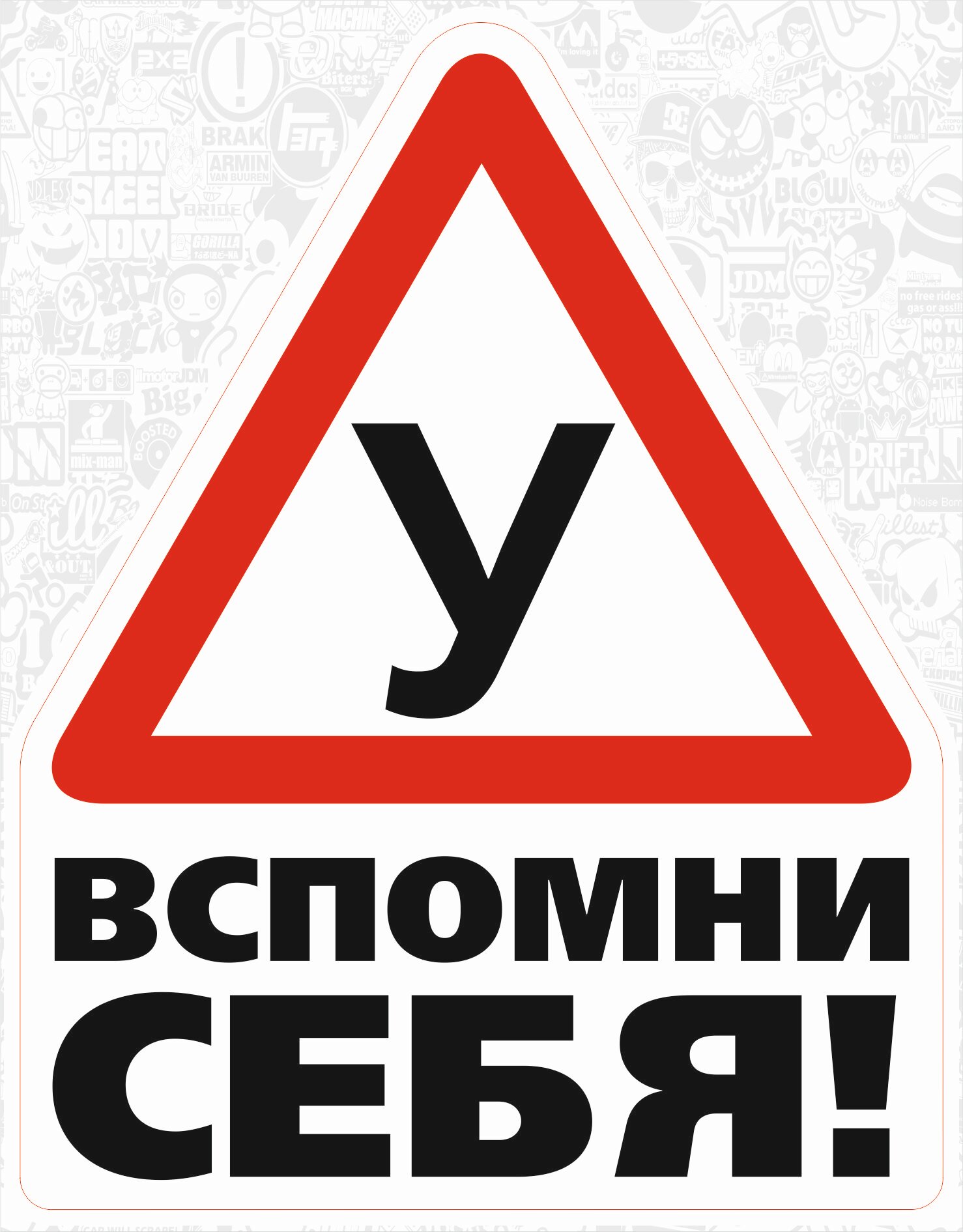 Наклейка на авто "Ученик - вспомни себя" "Знак - Ученик за рулем"