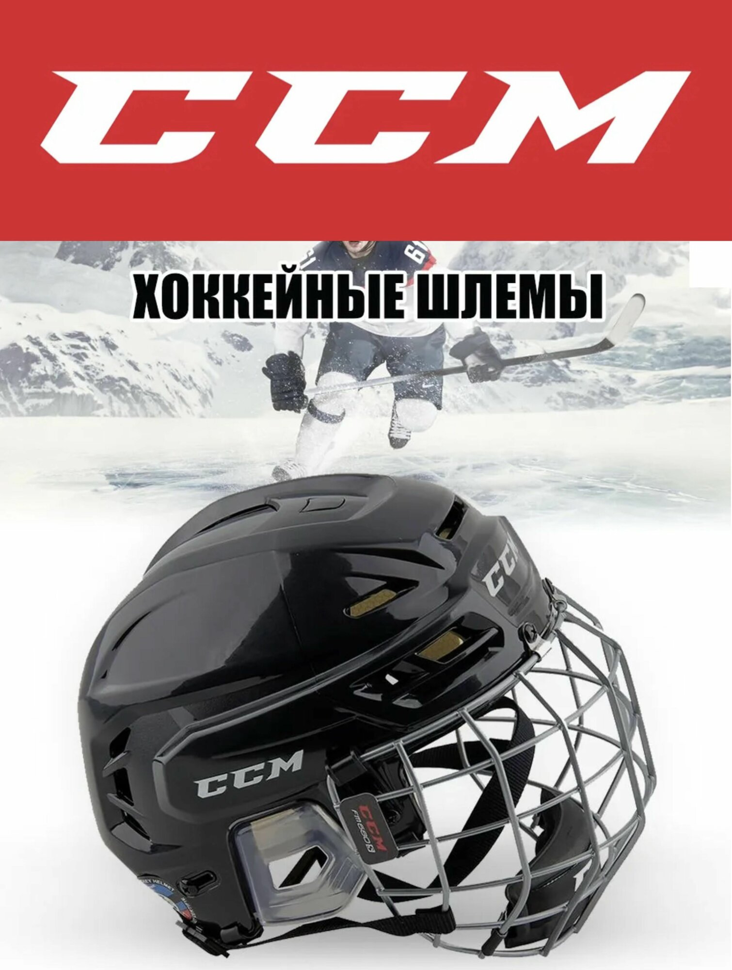 Хоккейный шлем с шайбой CCM