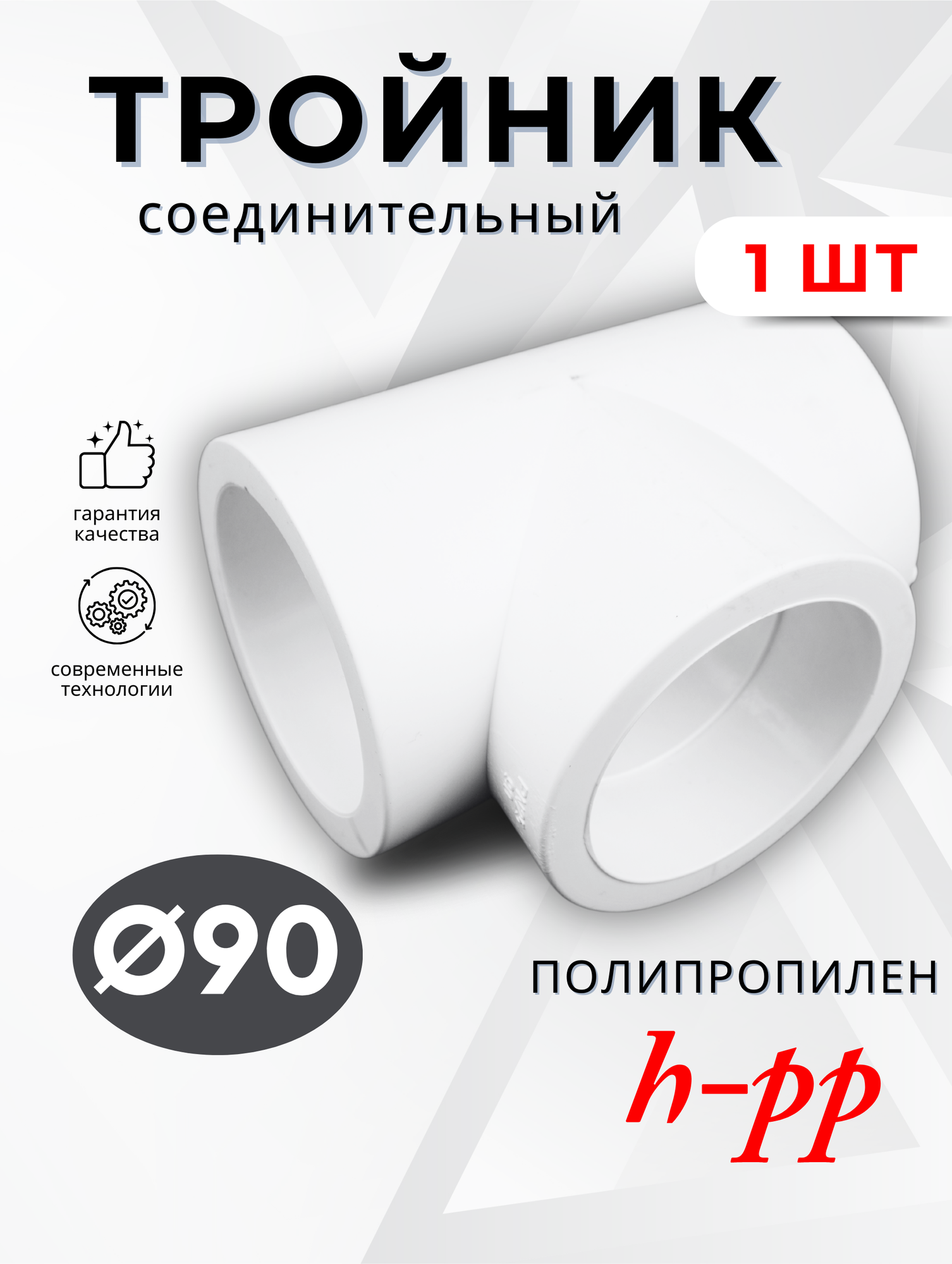 Тройник полипропиленовый 90 (H-PP) 1шт.