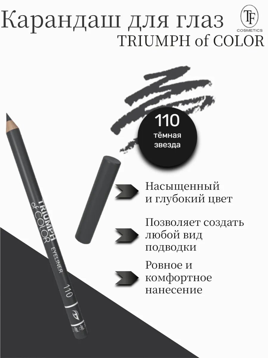 Для глаз TRIUMPH of COLOR eyeliner тон 110 темная звезда