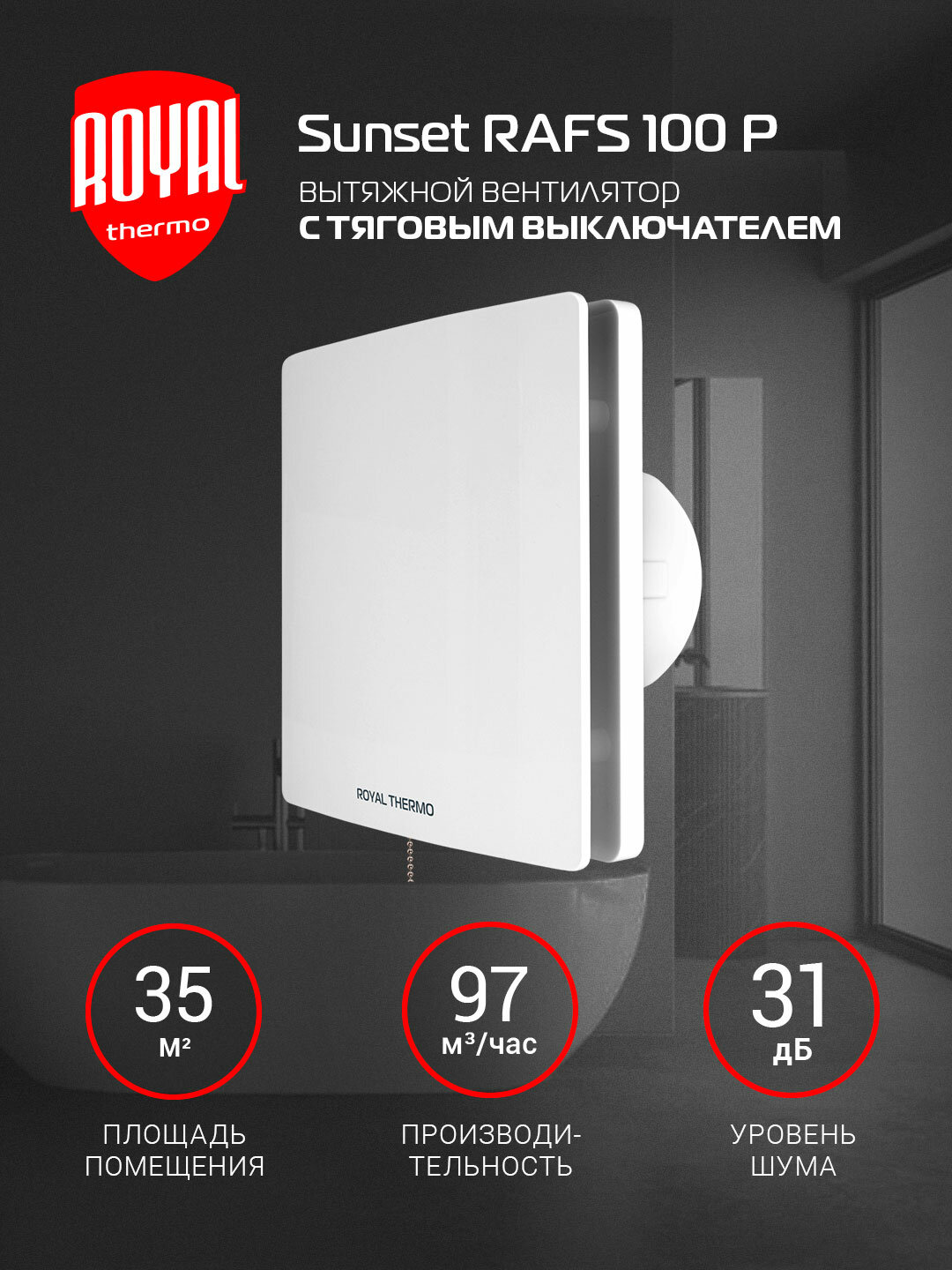 Вентилятор вытяжной Royal Thermo RAFS 100 P, 100 мм, с тяговым выключателем, белый, для ванной и туалета