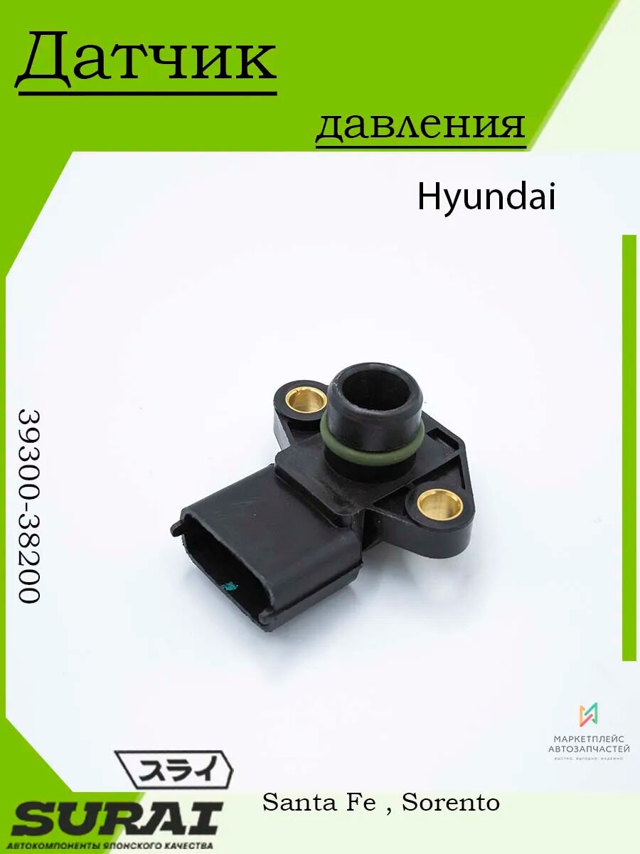Датчик давления для Hyundai Santa Fe и Kia Sorento