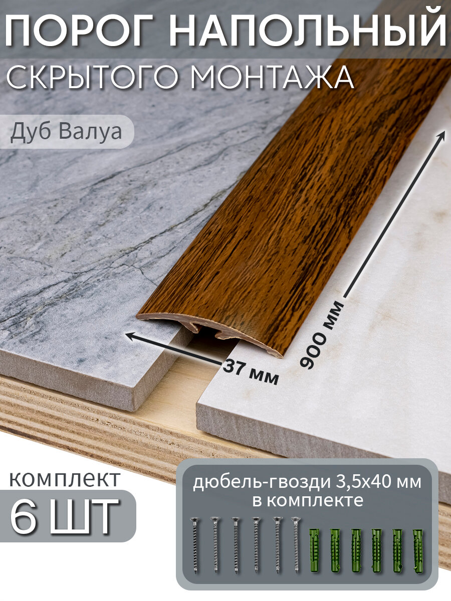 Порог напольный со скрытым креплением 900х37 мм 6 шт ПВХ, цвет: Дуб Валуа
