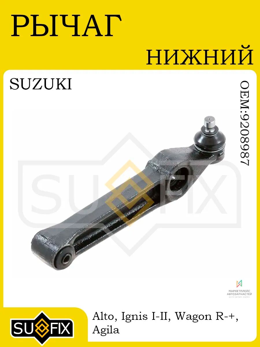 Рычаг нижний лев. для SUZUKI Alto/Ignis/Wagon R/OPEL Agila