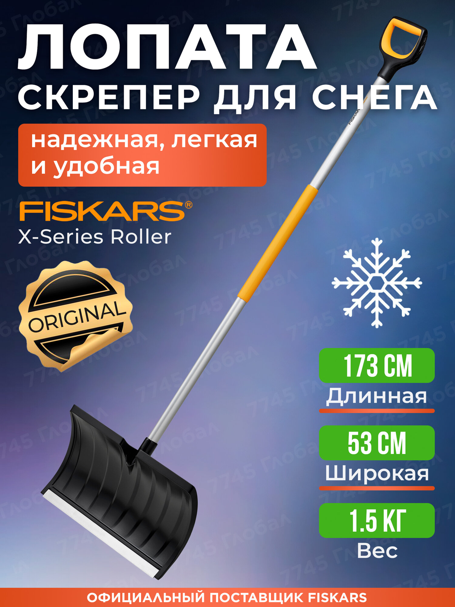 Лопата для уборки снега Fiskars 1057179 скрепер, алюминиевая, с черенком, ручкой, длина 173 см