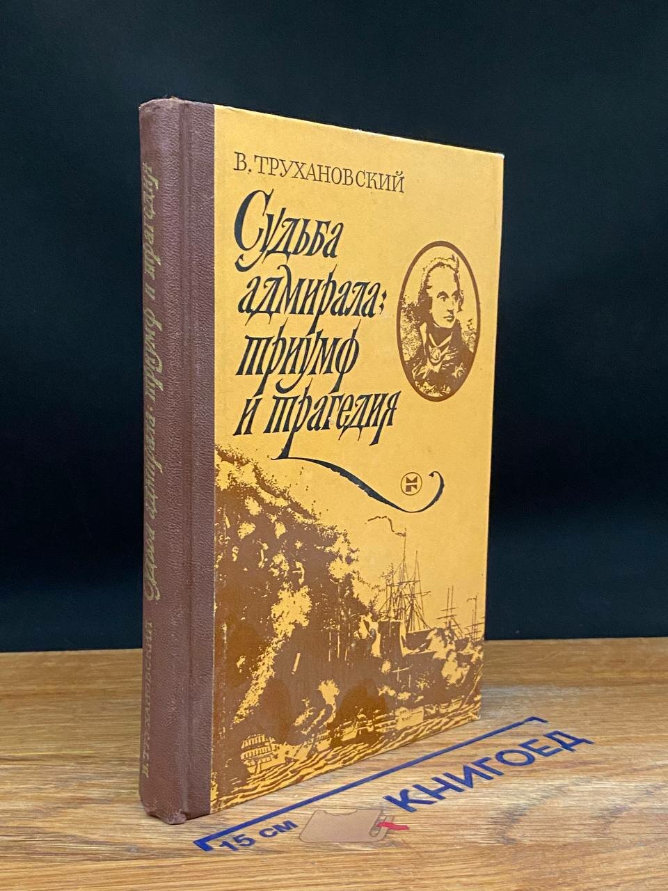 Книга. Судьба адмирала. Триумф и трагедия 1984 (2043236480404)