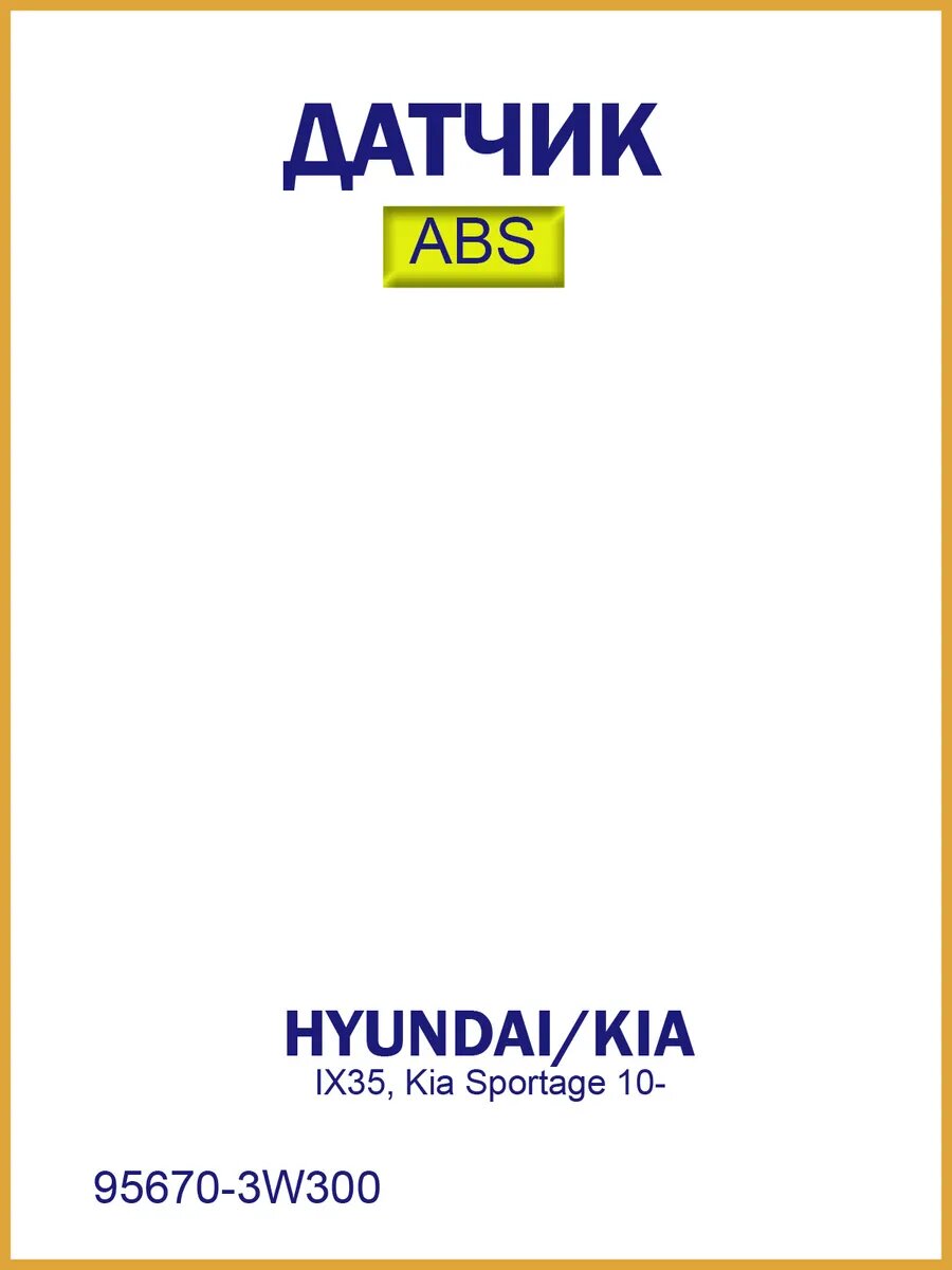 Датчик ABS передний левый Киа Спортейдж 10- 95670-3W300