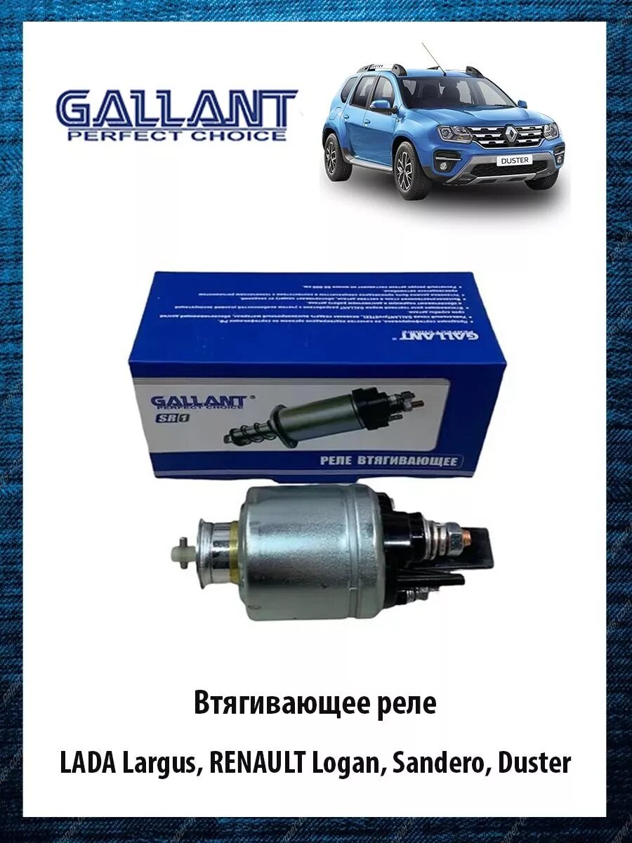 Втягивающее реле Лада Ларгус, Рено Логан, Дастер 6001547542